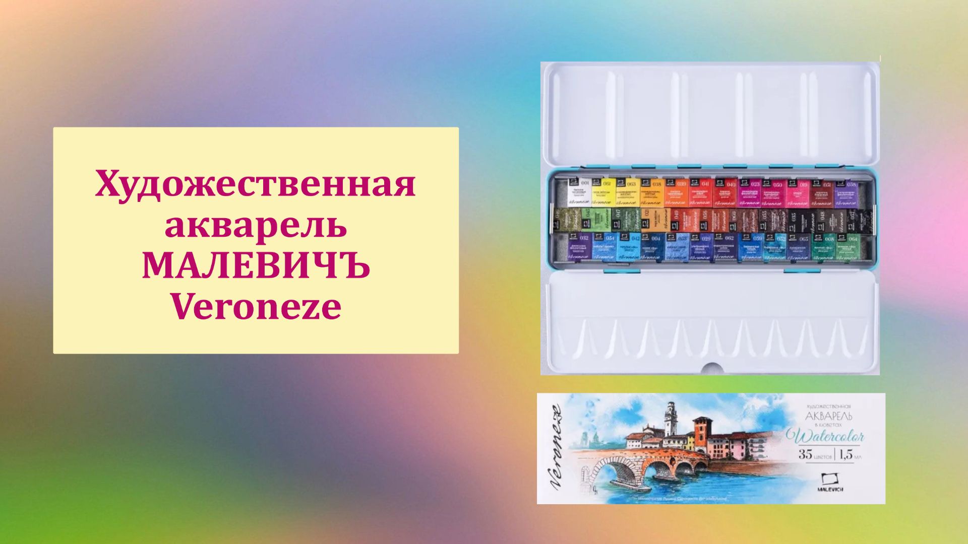 АКВАРЕЛЬ ХУДОЖЕСТВЕННАЯ МАЛЕВИЧЪ 
Veroneze 35 цветов