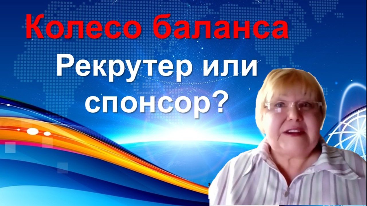 Колесо баланса. Рекрутер или Спонсор.