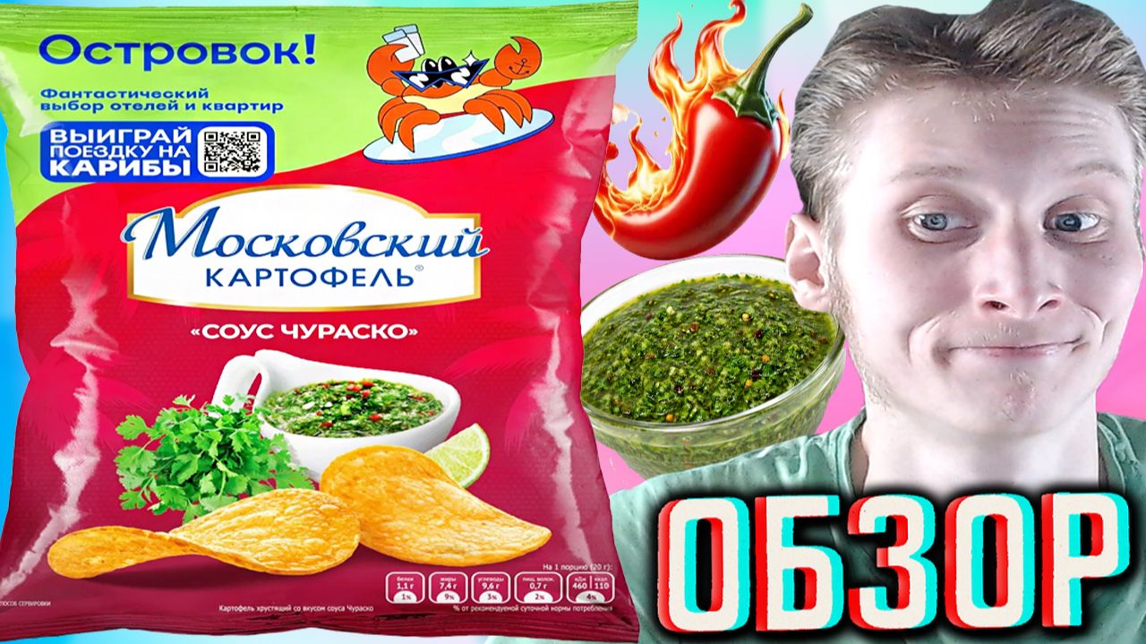 СОУС ЧУРАСКО МОСКОВСКИЙ КАРТОФЕЛЬ!НОВЫЕ ЧИПСЫ КАРТОФЕЛЬНЫЕ!СМЕТАННЫЙ И ТРАВЯНОЙ ВКУС!ОБЗОР ОСТРОГО
