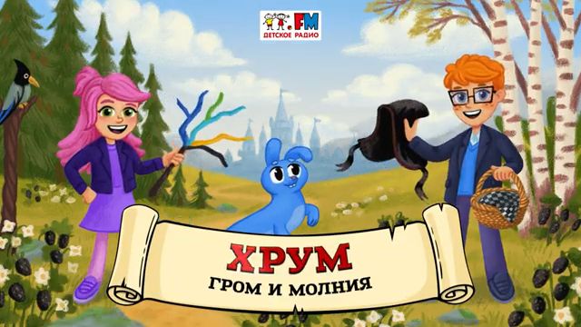 ⛈️ Гром и молния | ХРУМ или Сказочный детектив (🎧 АУДИО) Выпуск 169