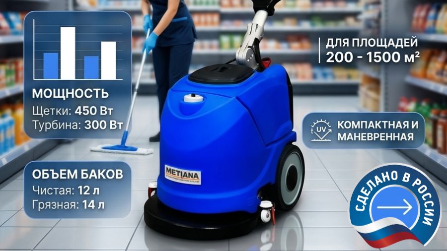 Метлана М12 — компактная поломоечная машина для магазинов, фитнес-центров и коридоров