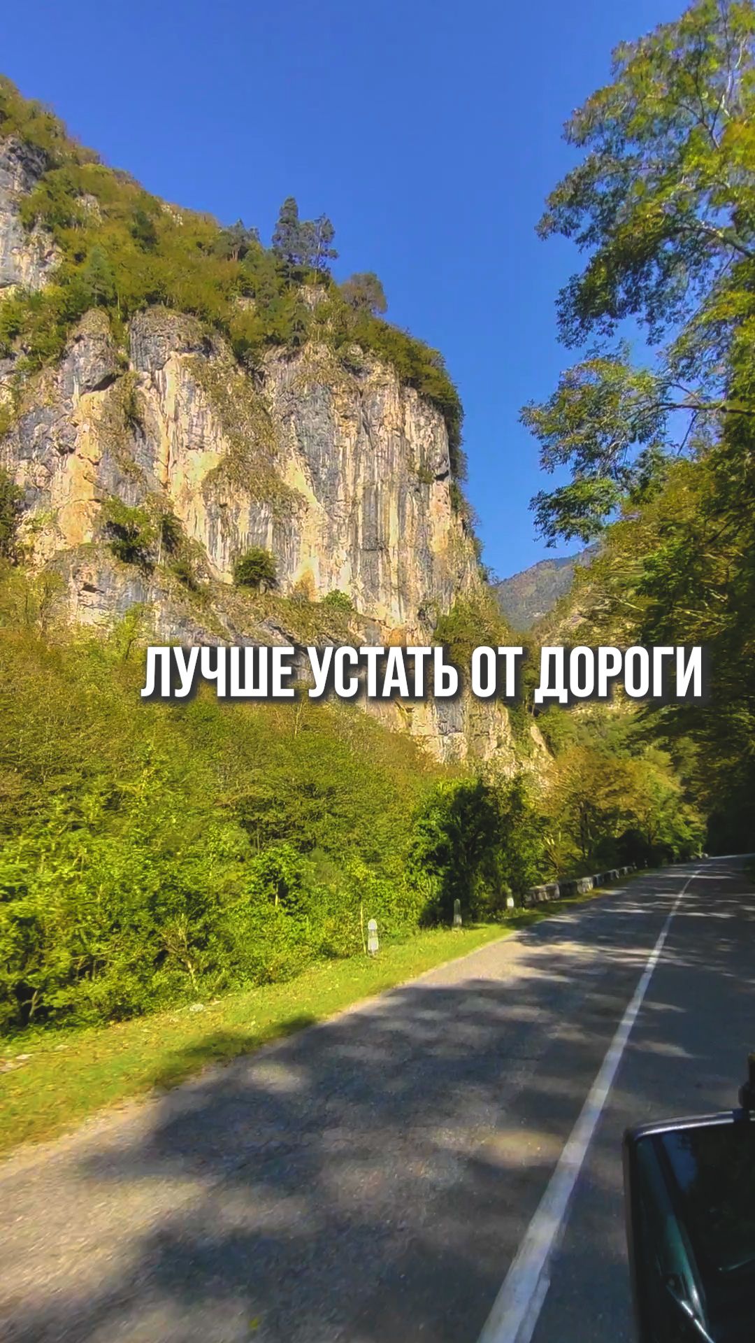 Лучше устать от дороги… ❤️ Абхазия