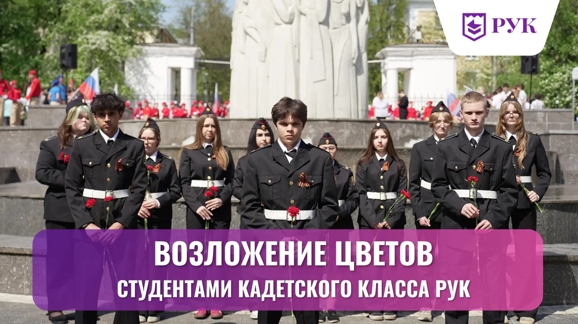 Кадеты РУК приняли участие в памятном мероприятии в преддверии дня победы