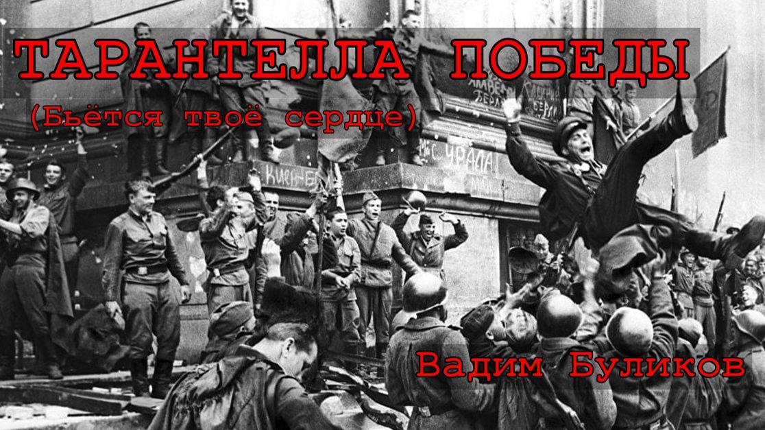 Тарантелла Победы (Бьётся твоё сердце)