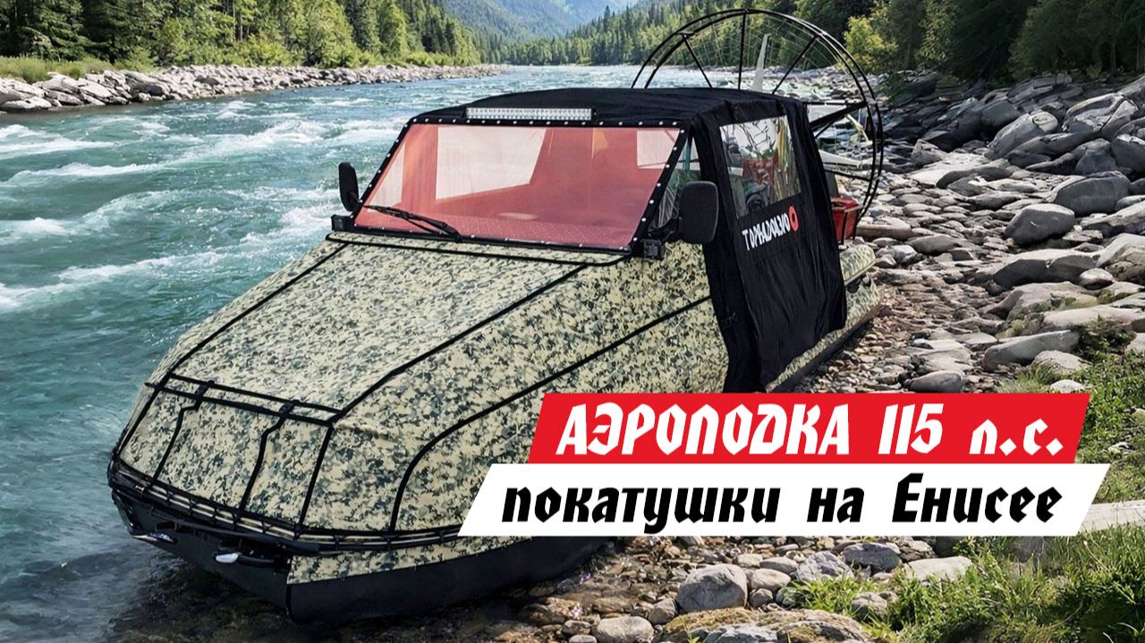 Покатушки на аэролодке с двигателем Honda L15 (115л.с.) по Енисею