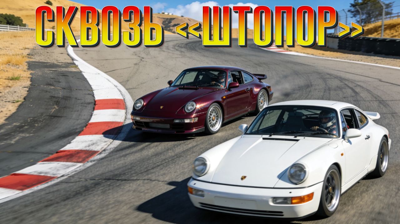 Три дуэли, один прорыв! | Laguna Seca GP | Assetto Corsa EVO | Porsche 911 (964) Turbo 3.6