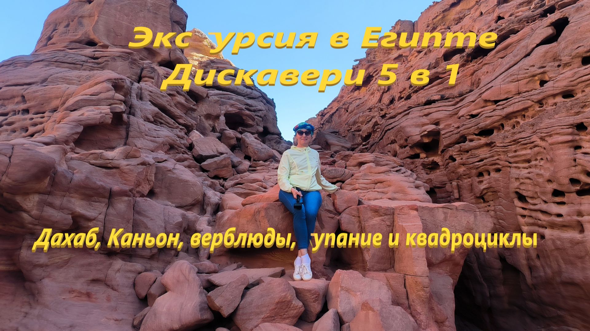 Экскурсия в Египте. "Дискавери 5 в 1": Дахаб, Каньон, верблюды, купание и квадроциклы.