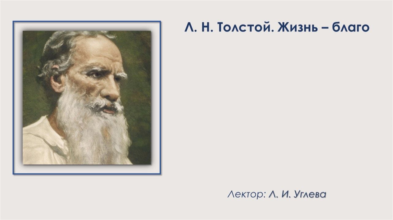 Л. Н. Толстой. Жизнь – благо