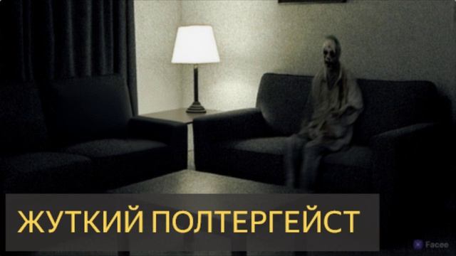 Жуткий полтергейст (Мистическая история, квартира)
