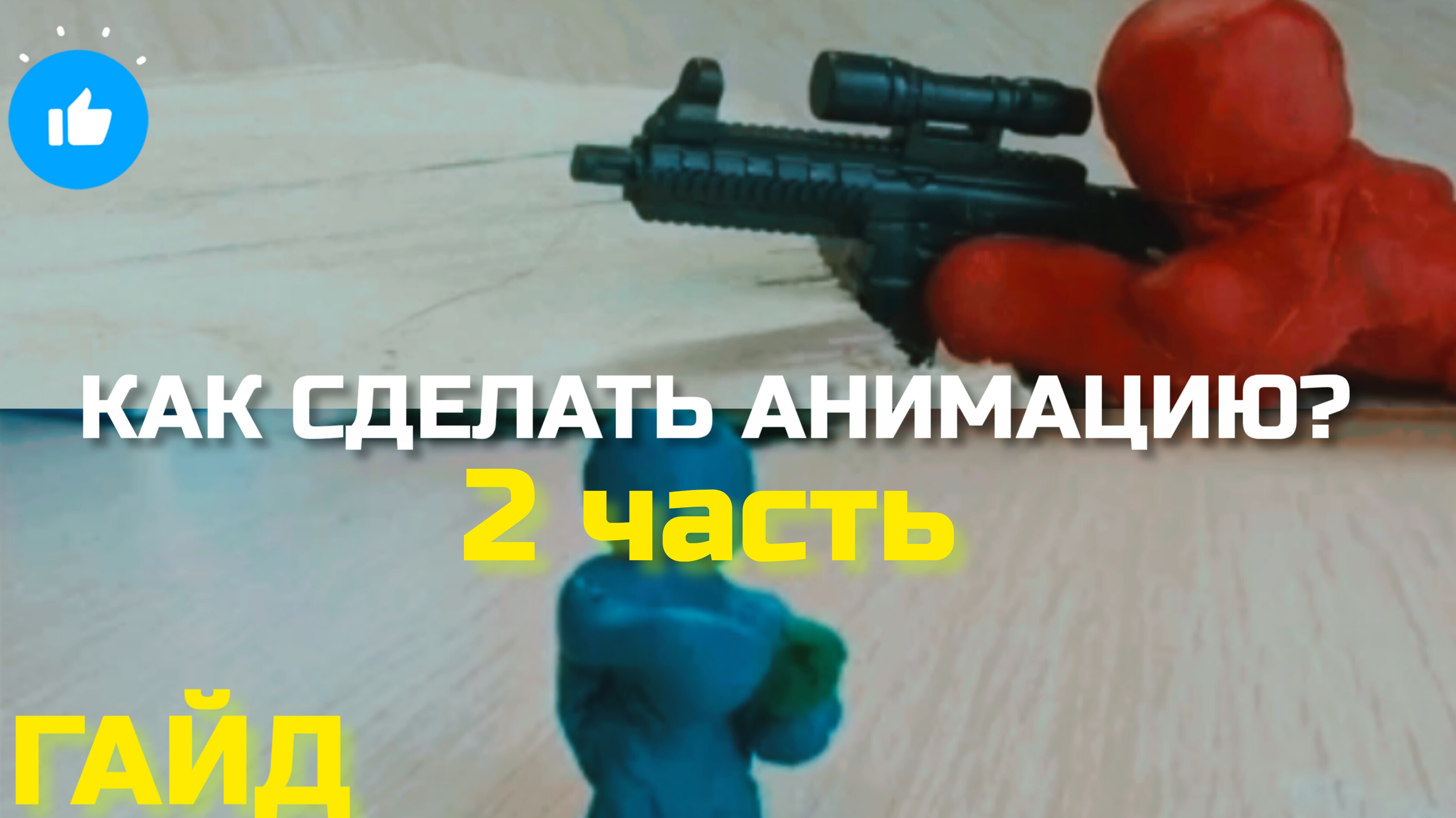 ГАЙД СДЕЛАТЬ АНИМАЦИЮ! 😁🔥  2 ЧАСТЬ