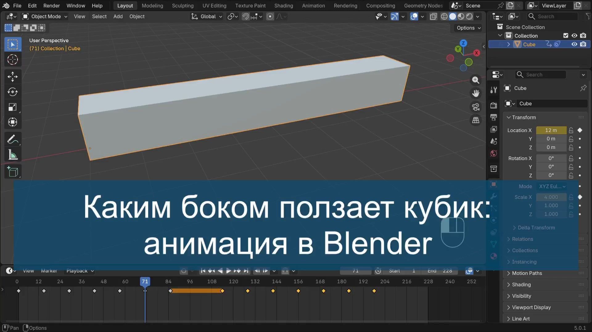 Ползающий кубик в Blender: анимация