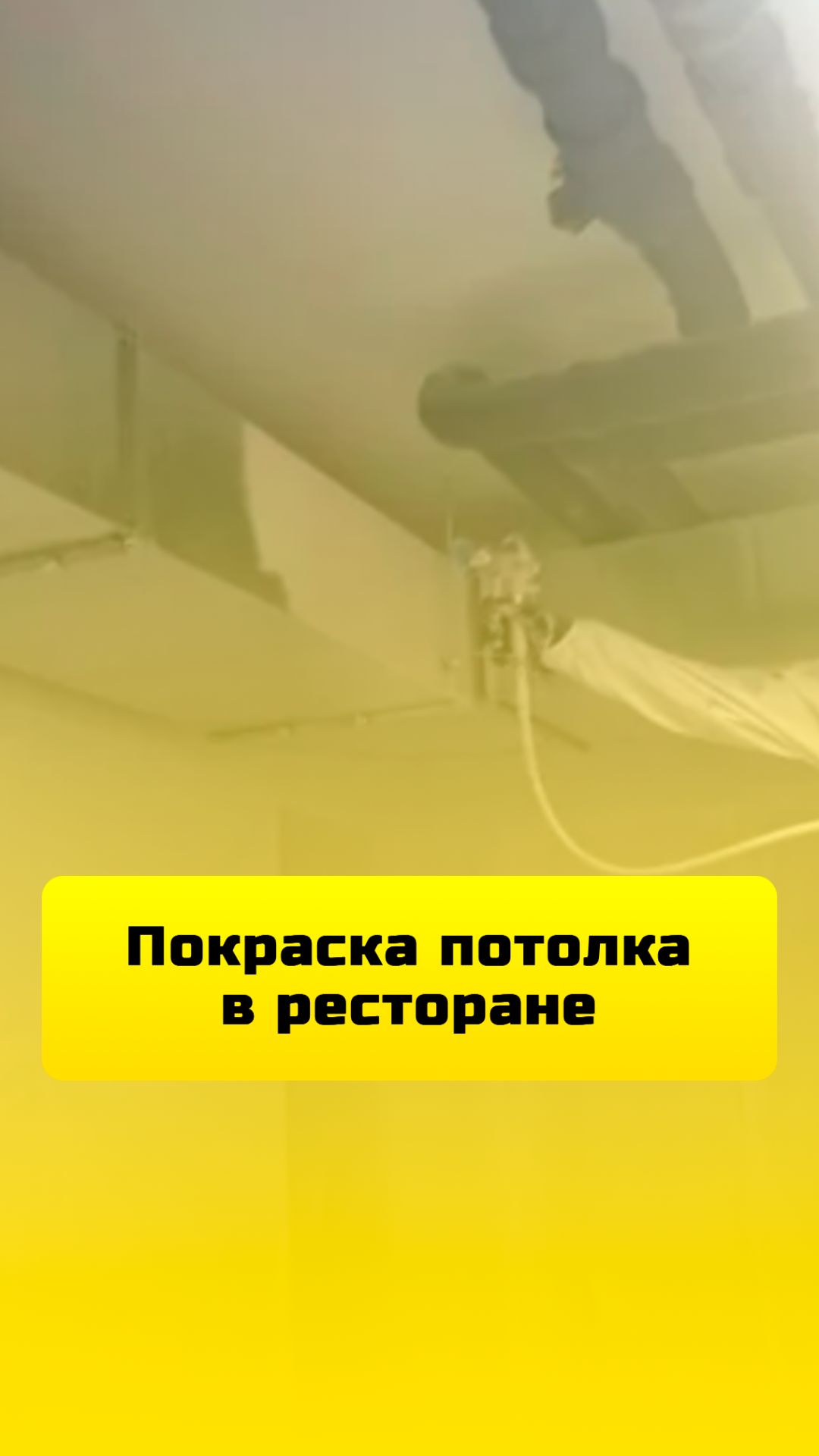 Покраска стен и потолка в ресторане 🎥 видео отчет рабочего процесса