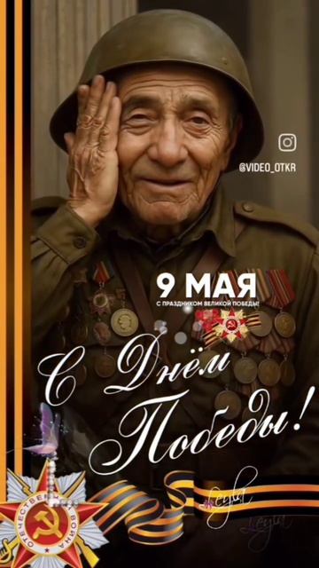 День Победы!