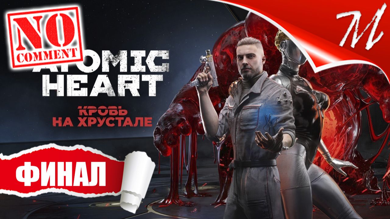 Прохождение DLC Atomic Heart: Кровь на Хрустале ➤ Часть 11 — Финал | Долго и счастливо