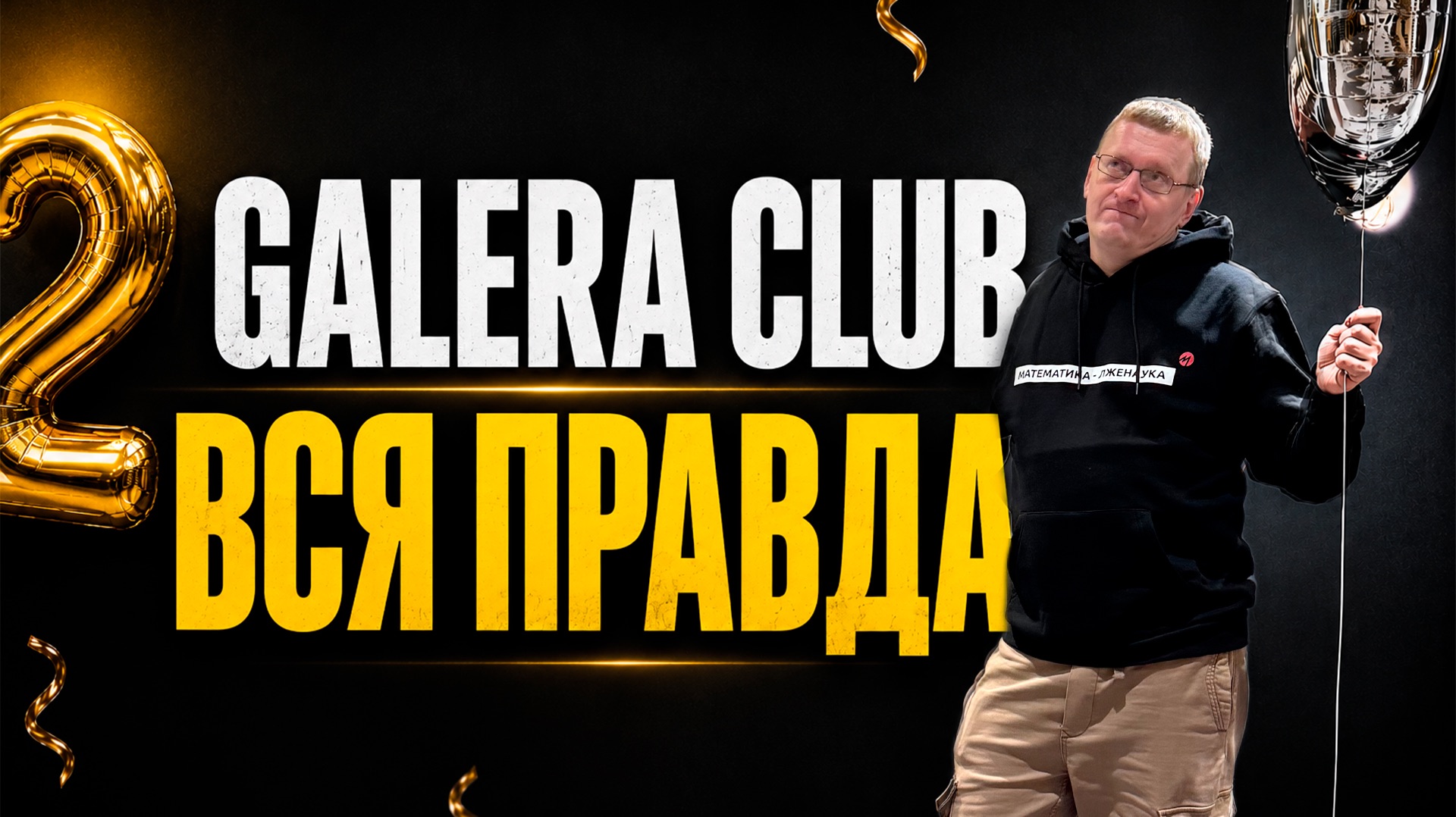 Честный отзыв о бизнес-клубе Galera Club: обмен лидами, рост X2, и почему я ушёл