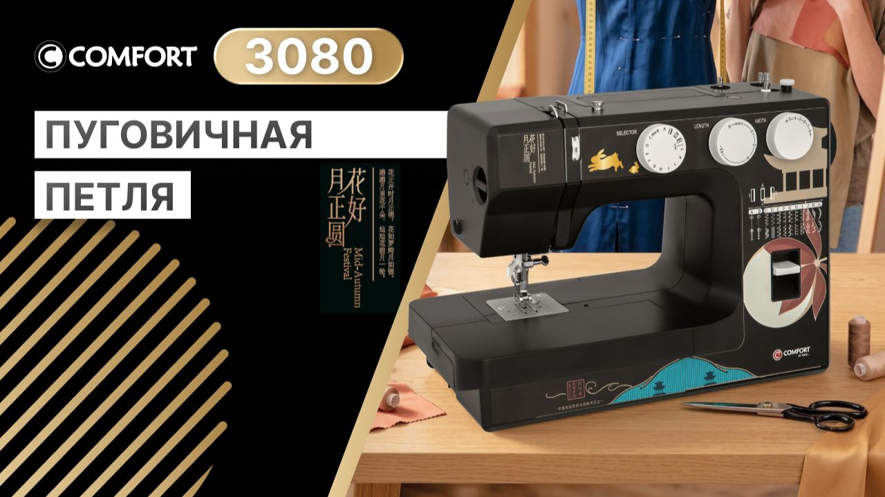 COMFORT 3080 | Пуговичная петля