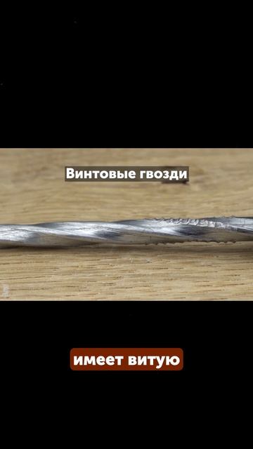 Ершёный (рифленый) гвоздь