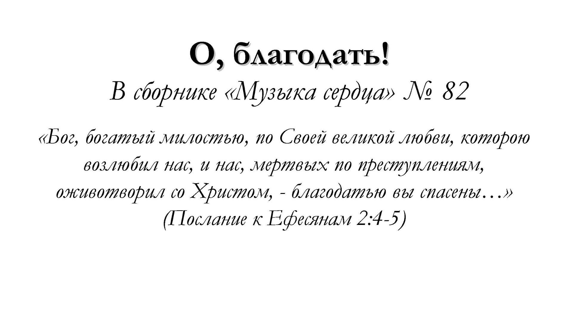 О, благодать – для общинного пения