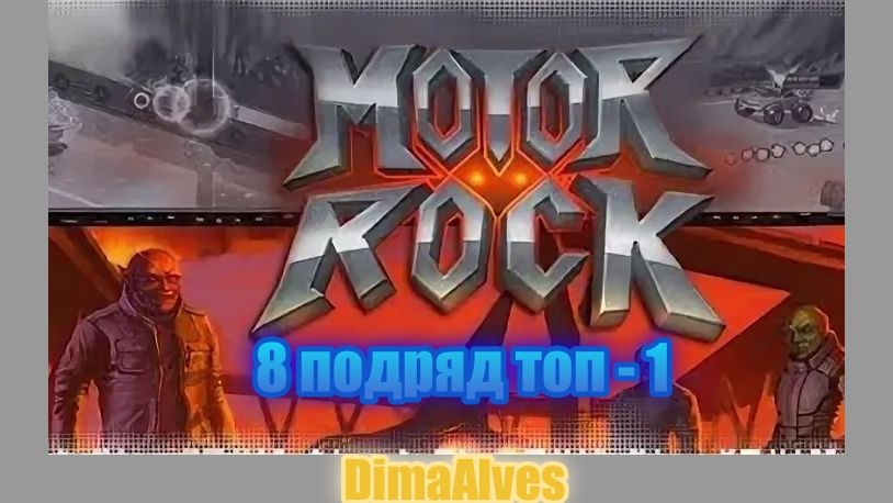 Motor Rock #8 Запредельный скилл, надраны все