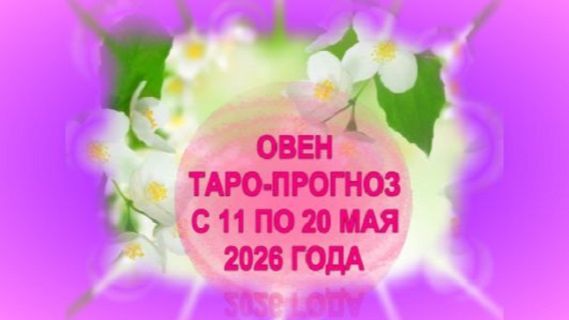 ОВЕН  ТАРО-ПРОГНОЗ С 11 ПО 20 МАЯ 2026 ГОДА