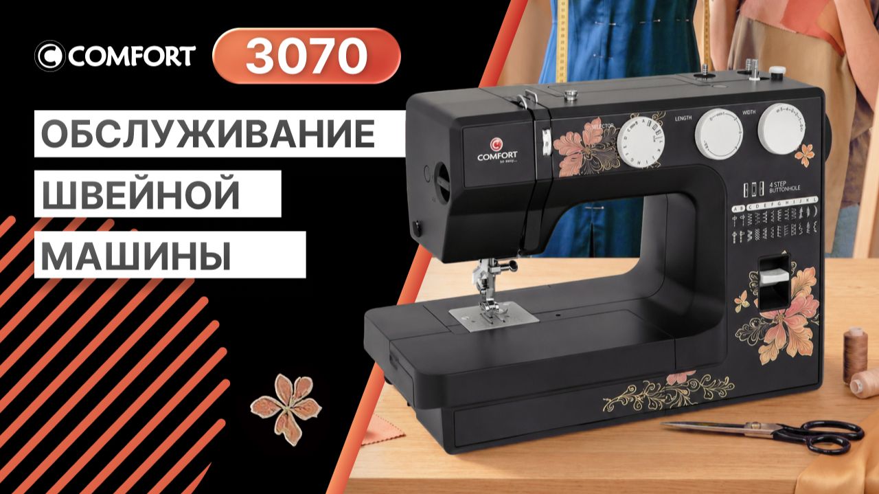 COMFORT 3070 | Обслуживание швейной машины