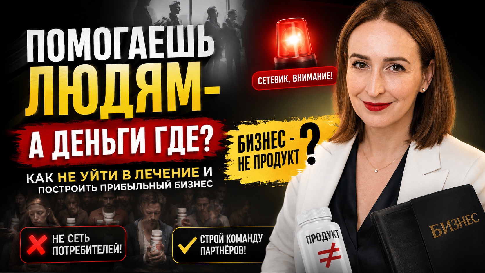Вы строите бизнес… или клуб потребителей?