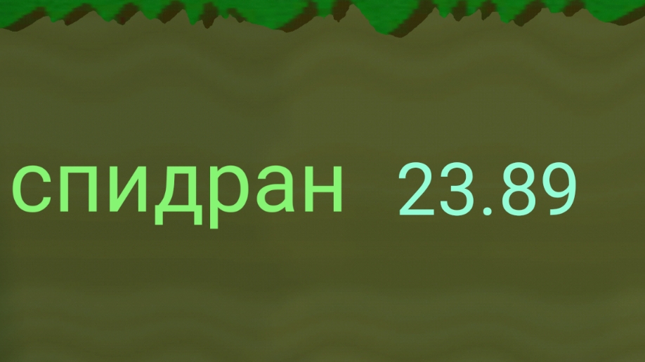 Спидран миссии!!!!