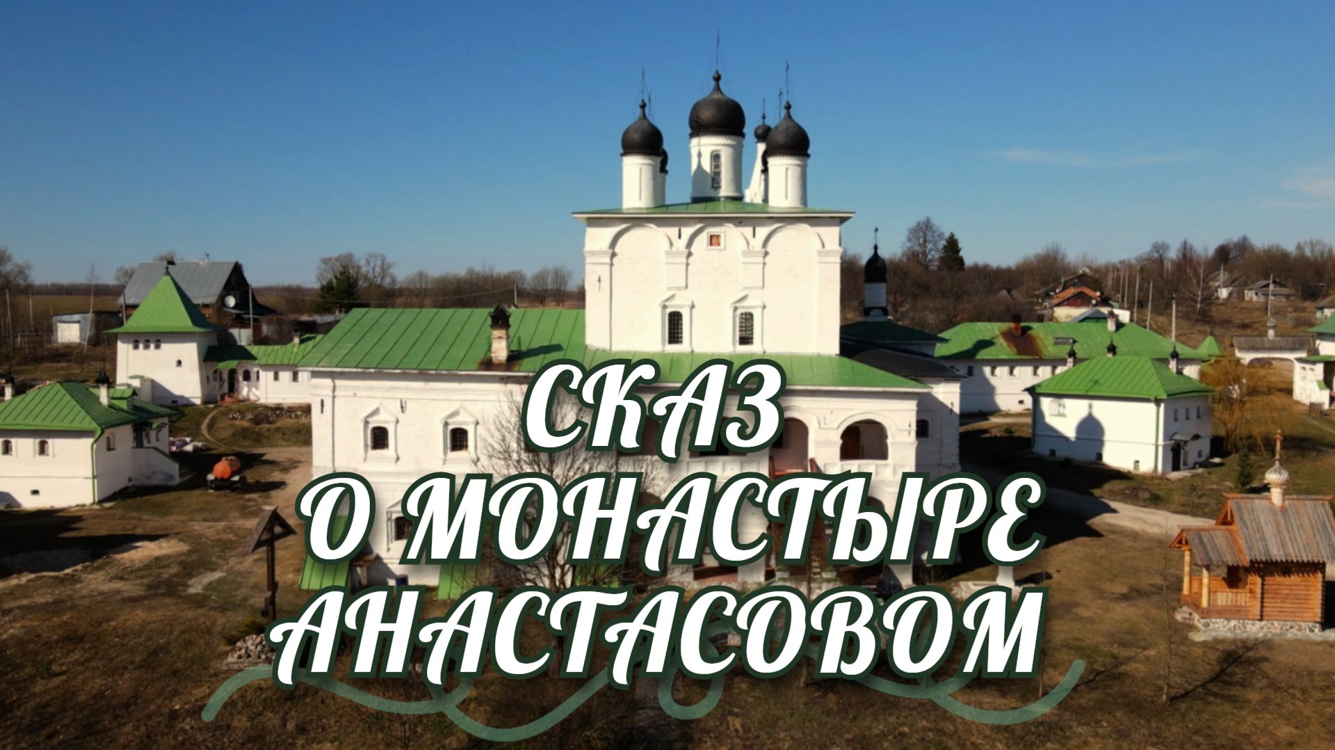 Анастасов мужской монастырь. История 500-летнего святилища.