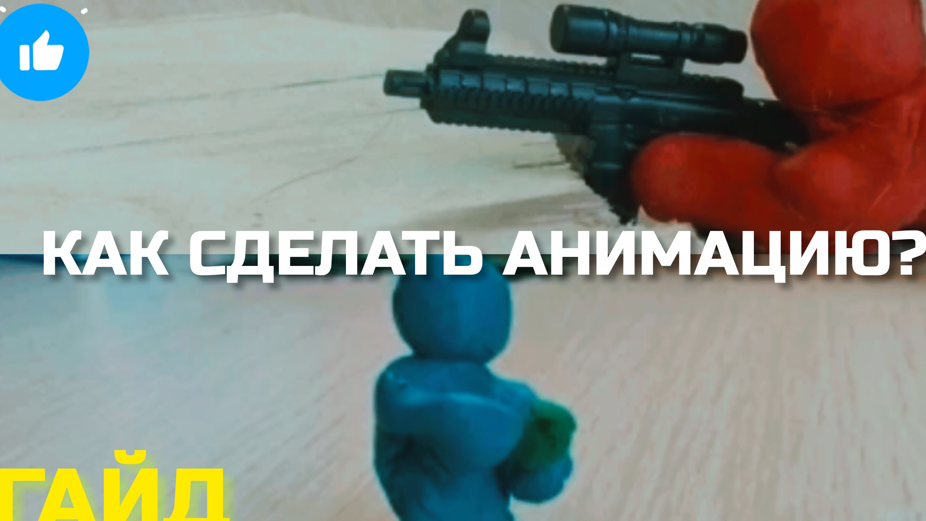 КАК ПРАВИЛЬНО СДЕЛАТЬ АНИМАЦИЮ?! ГАЙД! 📱🔥