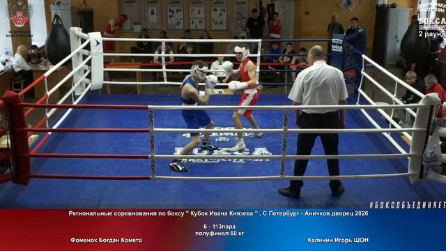 113 пф 60 кг Фоменок Богдан Комета Калинин Игорь ШОН