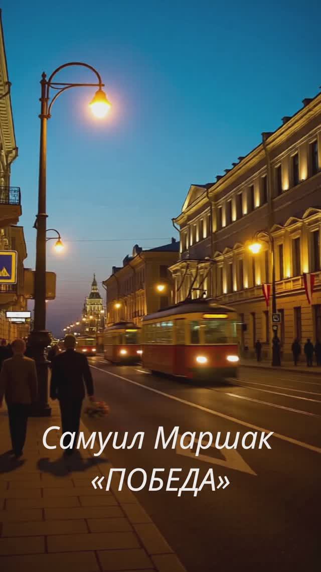 Самуил Маршак — «ПОБЕДА»