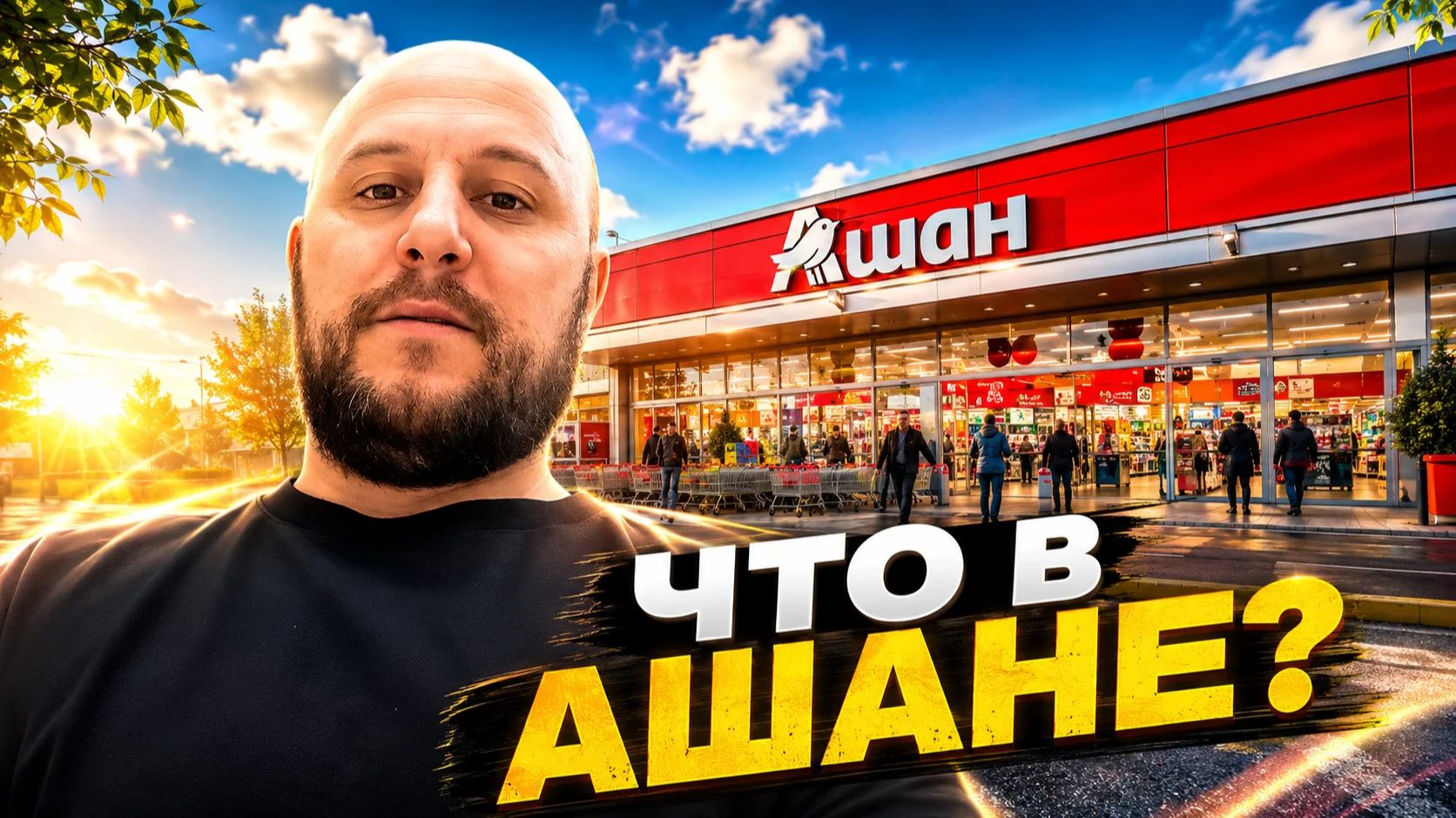 Пришли в АШАН И МЕГА, говорю о блогерах, показываю  что есть в ашане