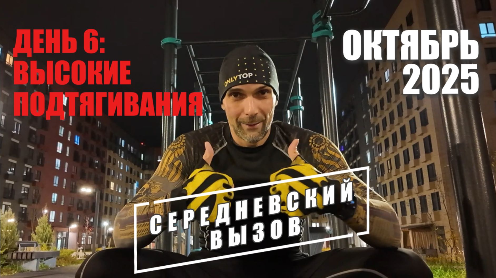 Вышел из зоны комфорта! 6 ДЕНЬ: Высокие подтягивания