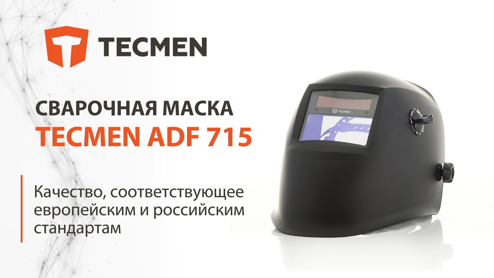 Tecmen сварочная маска ADF 715