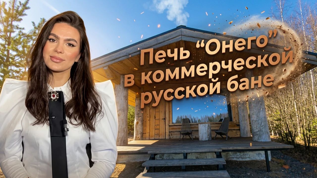 Печь для русской бани «Онего» в коммерческой эксплуатации | Отзыв управляющей Ламби парк-отеля