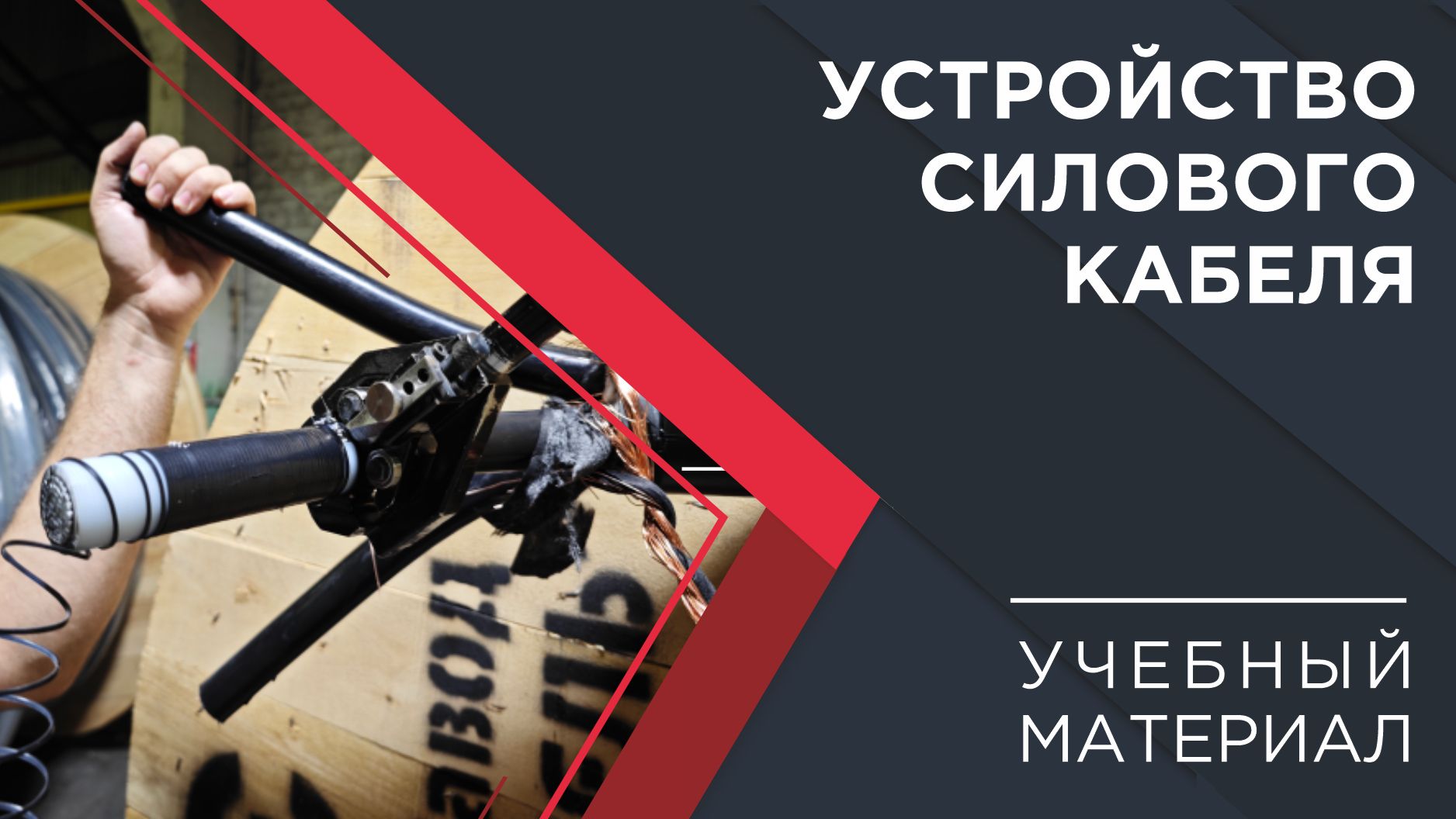 Погружение в кабельный мир: устройство силового кабеля