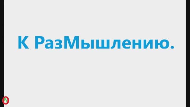 К РазМышлению. Видео 697.