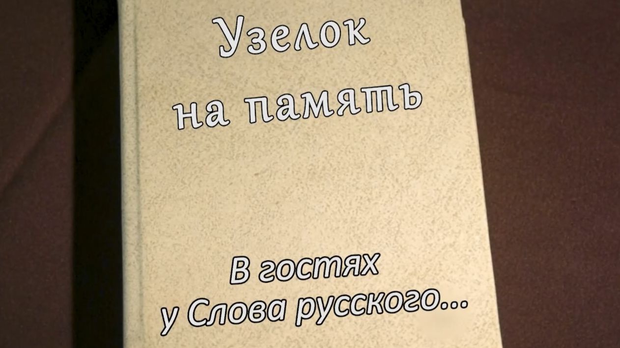 В гостях у Слова Русского... Геннадий Юшкевич часть 1