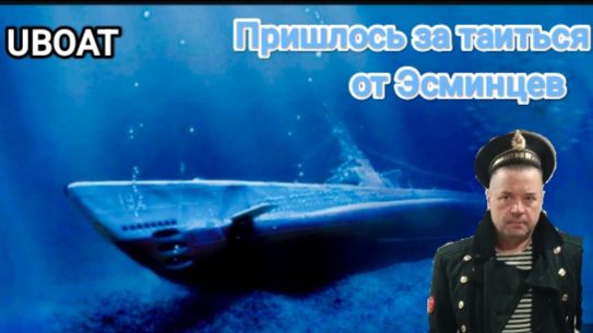 Бой_подлодки_U87_Капитан_Лютый. Премьера!!!! фильма#4 Александра Самарина игра UBOAT симулятор 2026