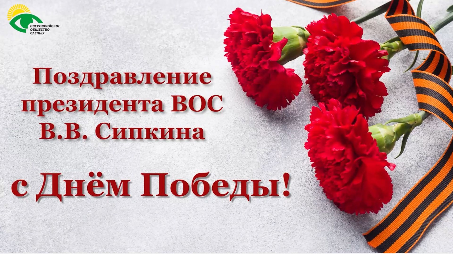 Поздравление президента ВОС Владимира Сипкина с Днём Победы 2026
