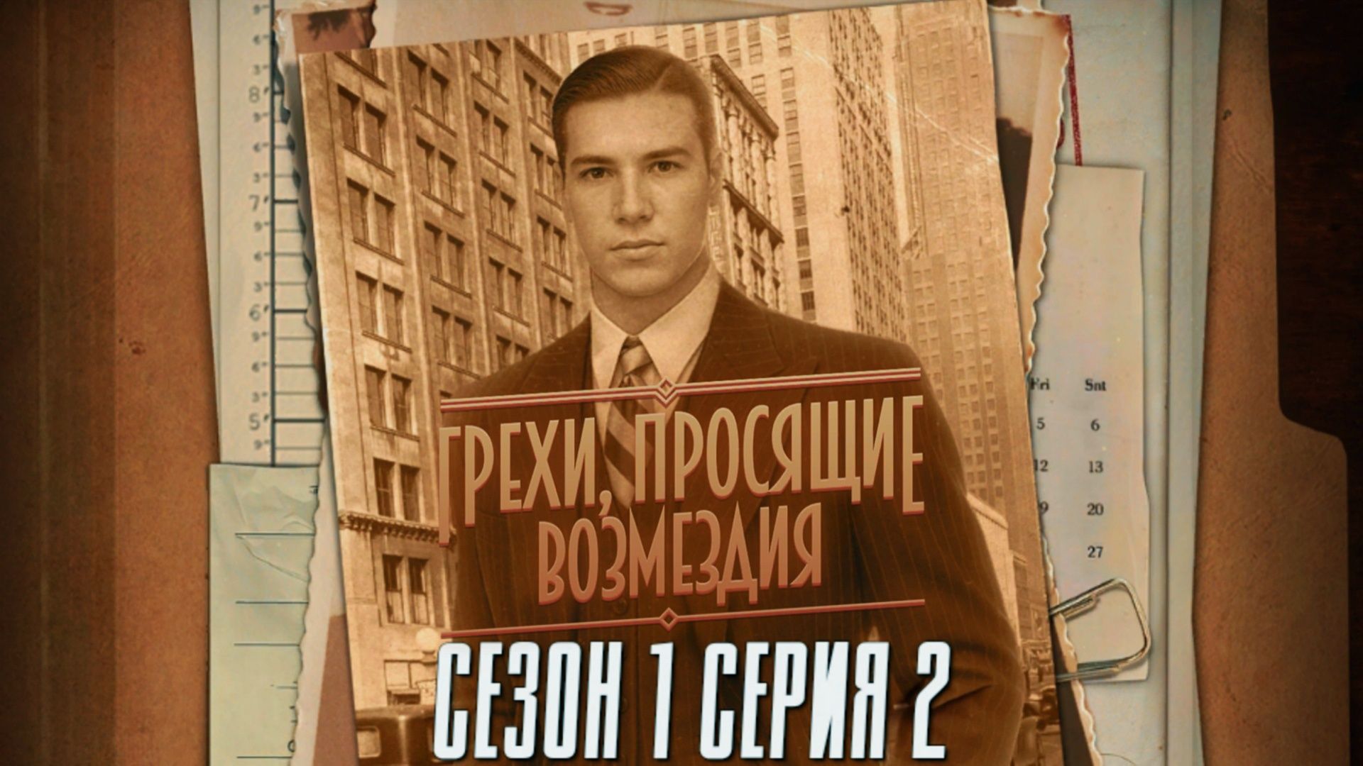🎷Грехи, просящие возмездия🎷 1 сезон 2 серия Любой ценой ♥Клуб Романтики♥