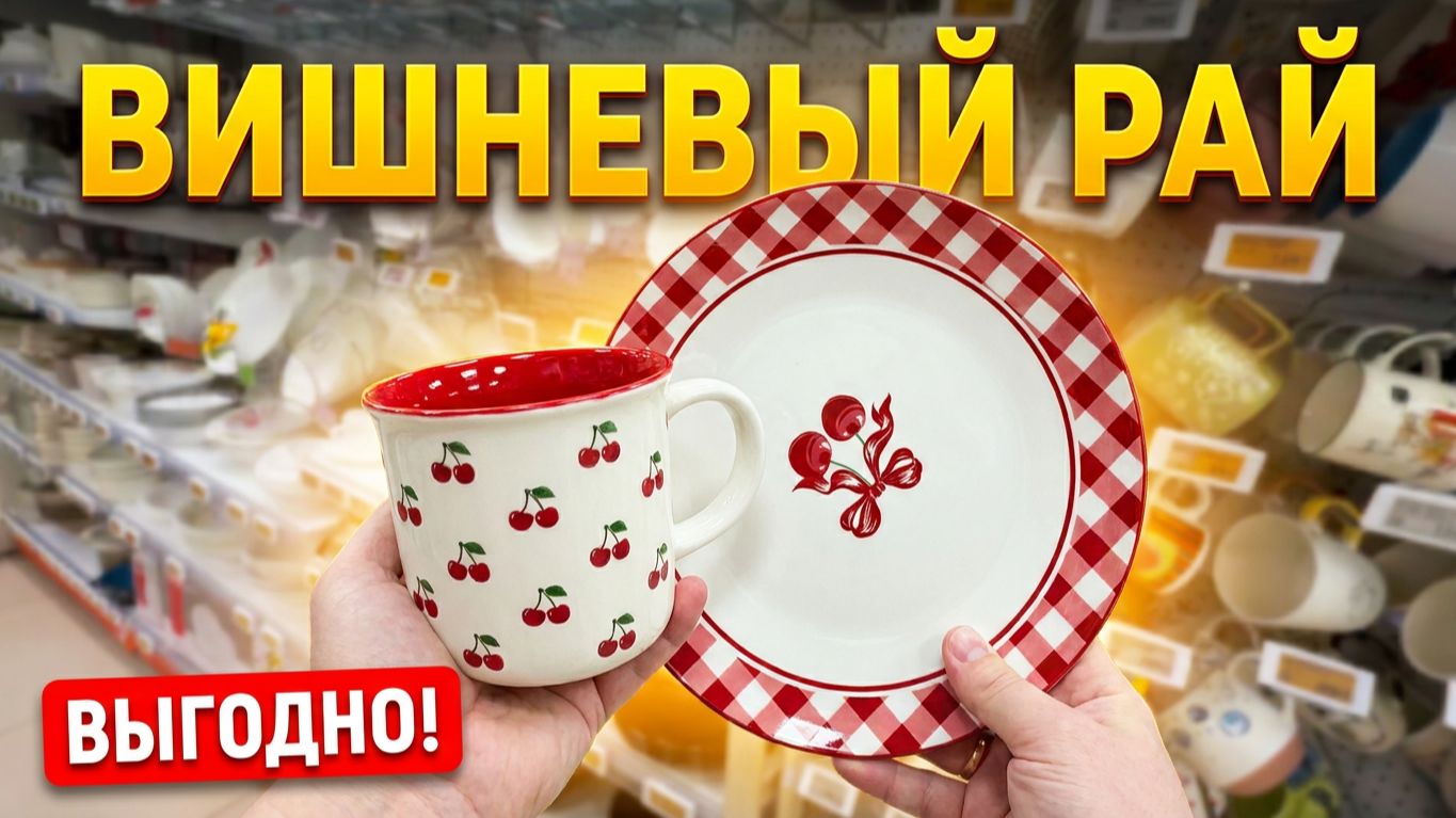 🍒ВИШНЁВЫЙ РАЙ в ГАЛАМАРТ🛍️ФИКС ПРАЙС-купила и применила😍МАГНИТ КОСМЕТИК-выгодно