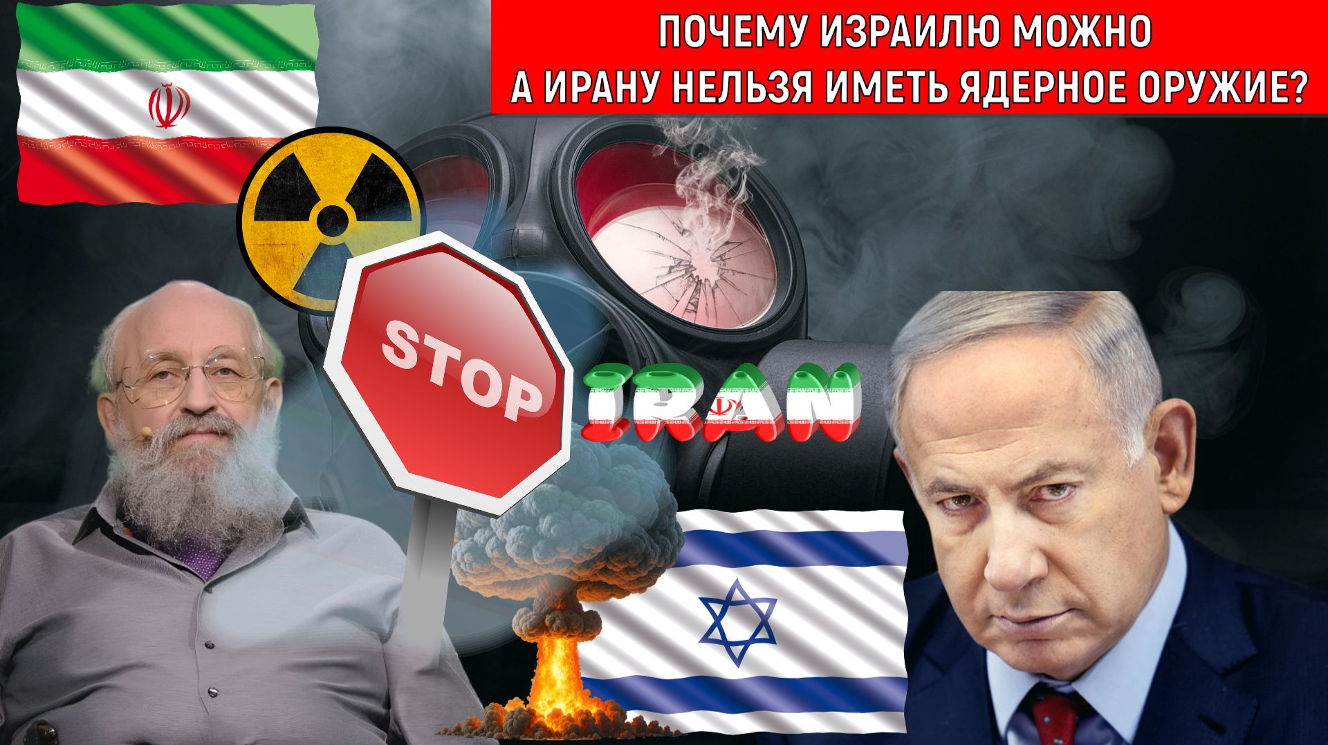 Почему Израилю можно а Ирану нельзя иметь Ядерное оружие? Израиль идет по дорожке Фашизма? Вассерман