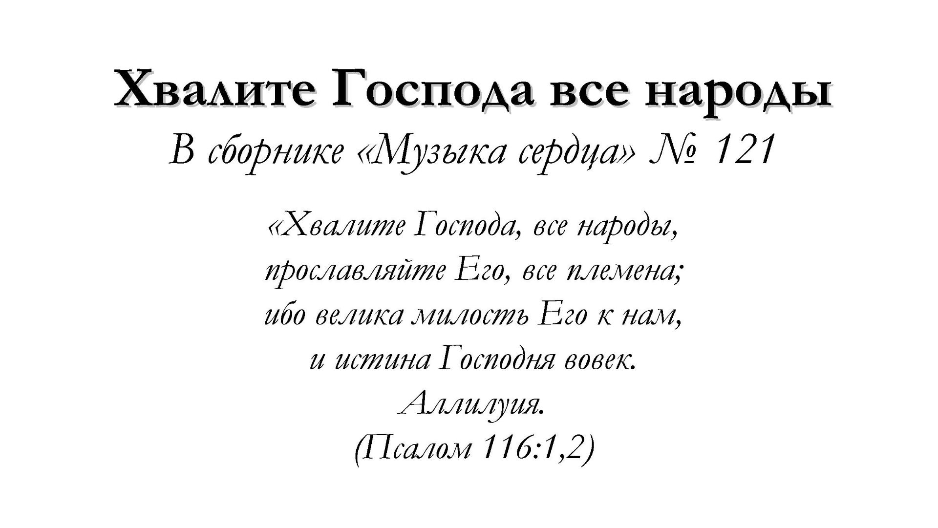 Хвалите Господа, все народы – для общего пения