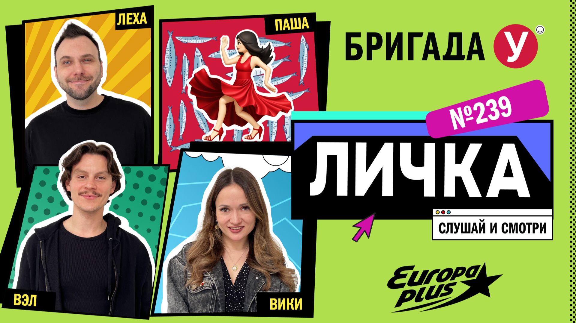 Подкаст — Бригада У Личка #239 #юмор #личка #европаплюс