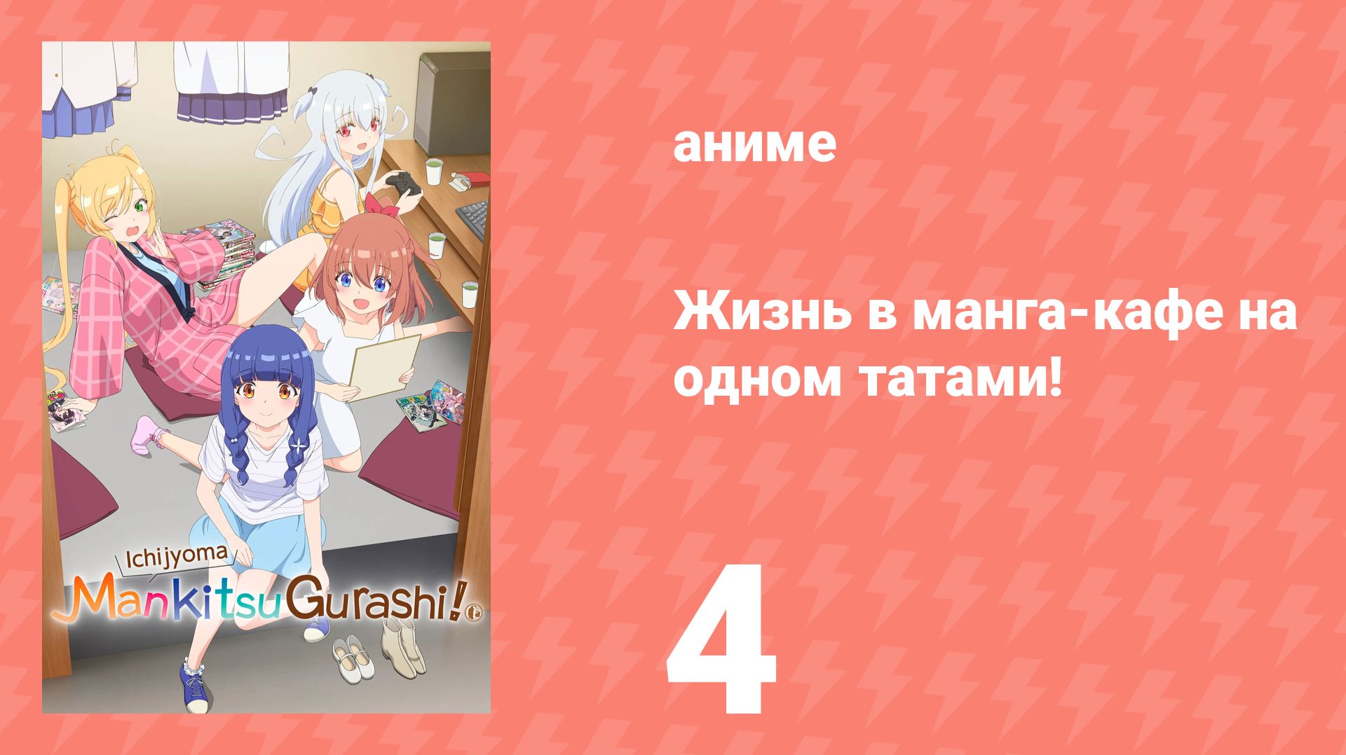 Жизнь в манга-кафе на одном татами! 4 серия (аниме-сериал, 2026)