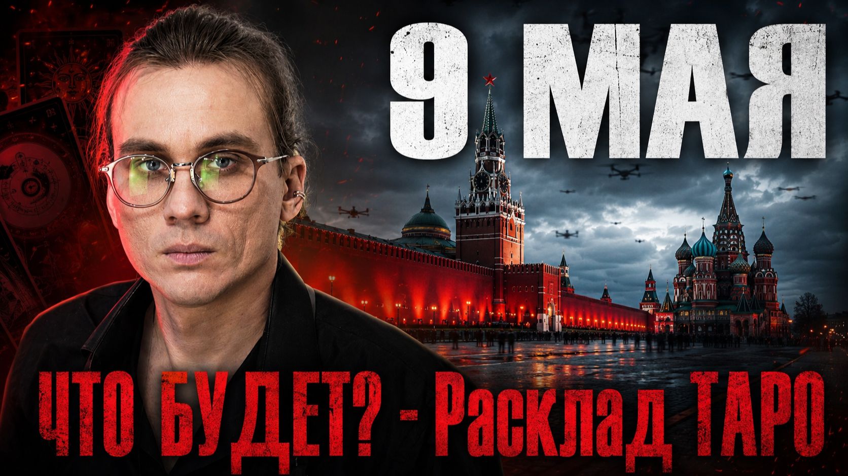 ДЕНЬ ПОБЕДЫ - СО СЛЕЗАМИ НА ГЛАЗАХ. Главное заявление Путина и угроза 9 мая. Расклад