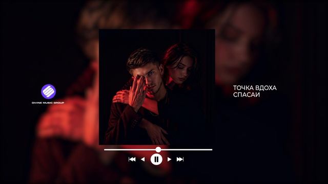 Точка вдоха - Спасай (Official Audio 2026)