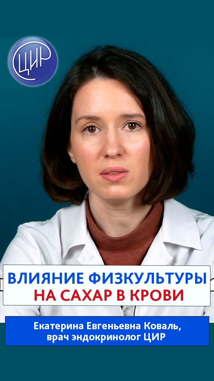Физическая активность и контроль сахара в крови. Врач-эндокринолог ЦИР, Екатерина Евгеньевна Коваль
