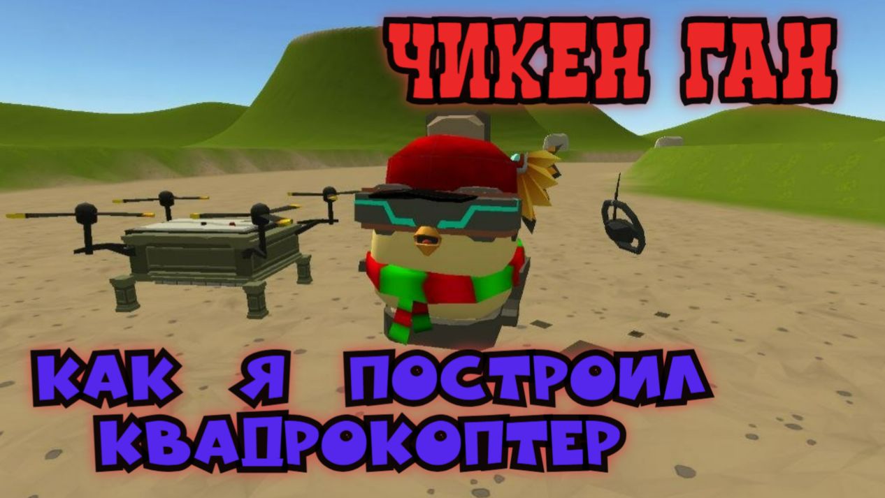 Как я строил квадрокоптер в Чикен Ган